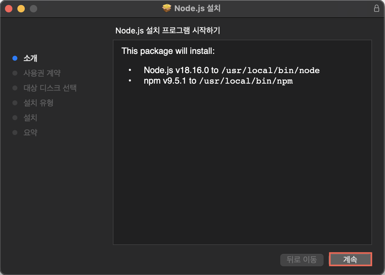 Node.js 설치하기(macOS) | 코드잇